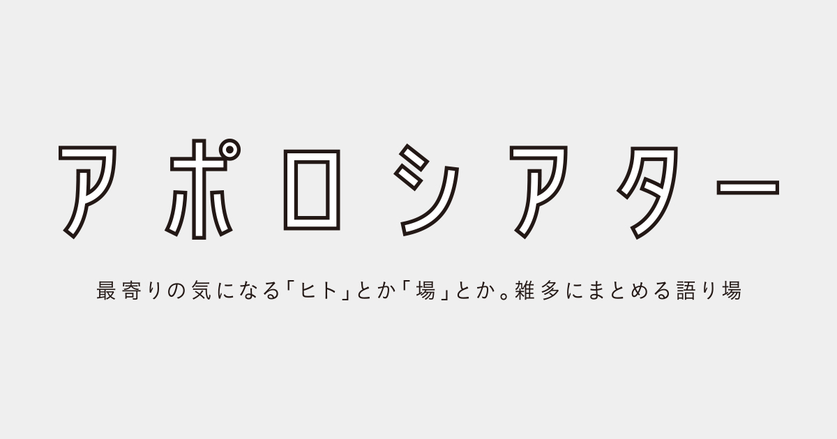 APOLOG | アポロシアター